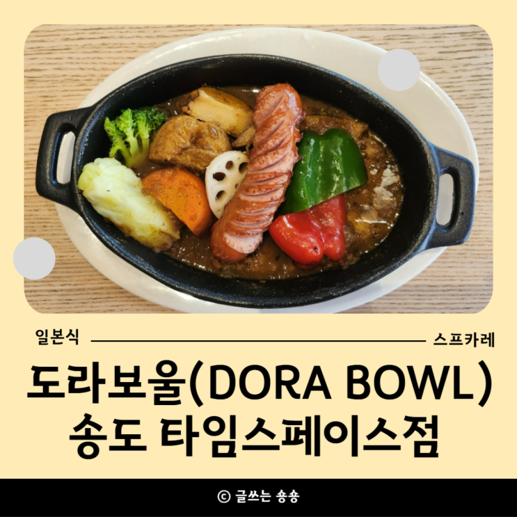 송도 맛집 : 도라보울 (DORA BOWL) 일본식 수프카레 전문점 : 네이버 블로그