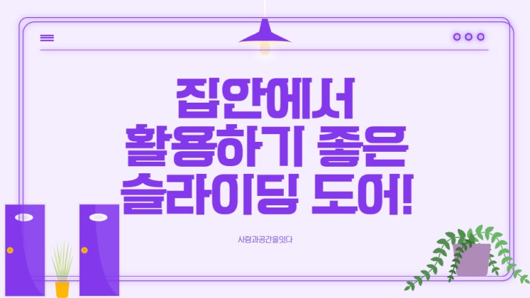 아파트인테리어 슬라이딩 도어를 활용할 수 있는 다양한 공간 네이버 블로그