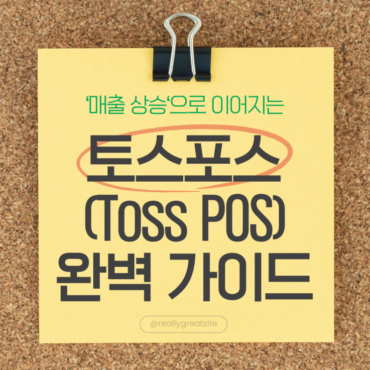 토스포스(Toss POS) 완벽 가이드: 소상공인을 위한 혁신적인 결제 및 매장 관리 솔루션 : 네이버 블로그