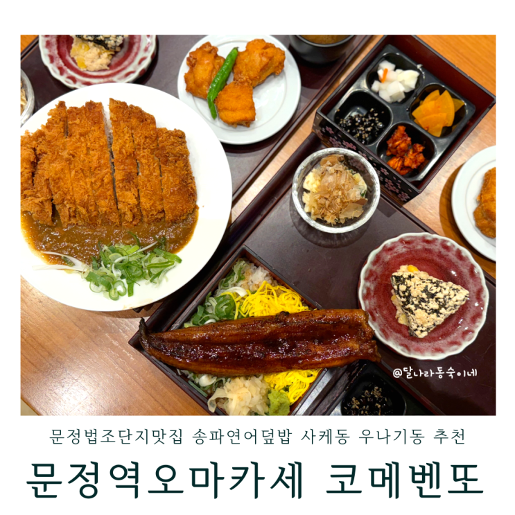 문정법조단지맛집 문정역오마카세 송파연어덮밥 사케동 우나기동 연말모임장소 코메 벤또 추천 네이버 블로그