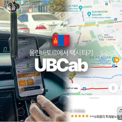 몽골 울란바토르에서 택시 타기 UBCab 어플 택시비 사용방법 등 : 네이버 블로그