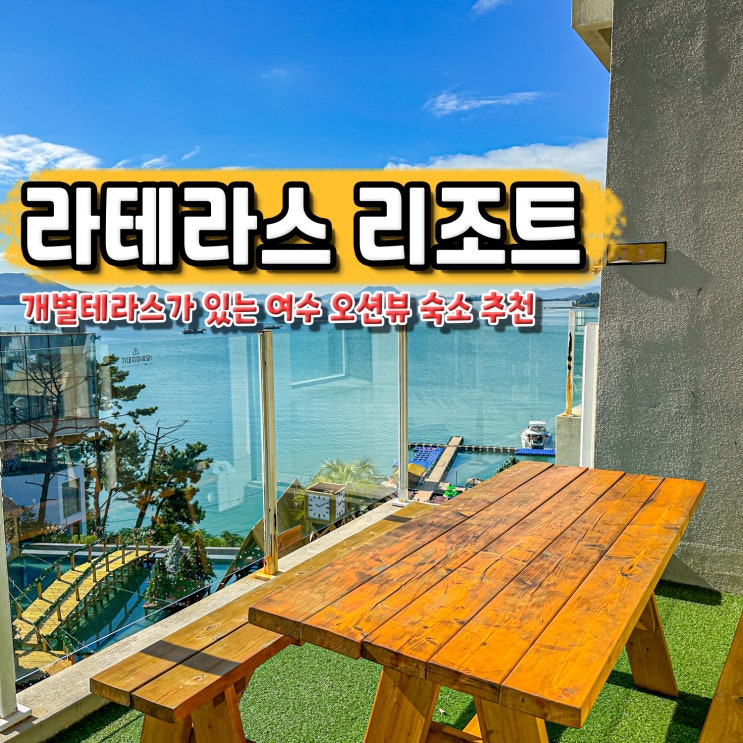 여수 오션뷰 숙소 추천 여수 라테라스 리조트 오션 펜트하우스 후기 네이버 블로그