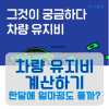 차량 유지비 계산하기 한달에 얼마정도 들까 네이버 블로그