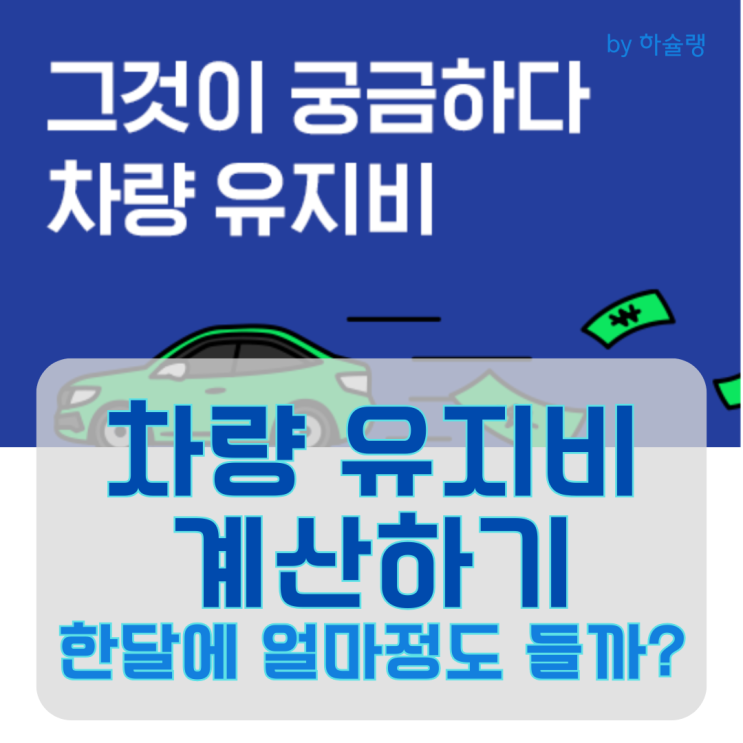 차량 유지비 계산하기 한달에 얼마정도 들까 네이버 블로그