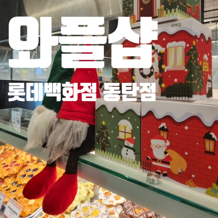 동탄 디저트 맛집 답례품 와플샵 롯데백화점 동탄점 네이버 블로그