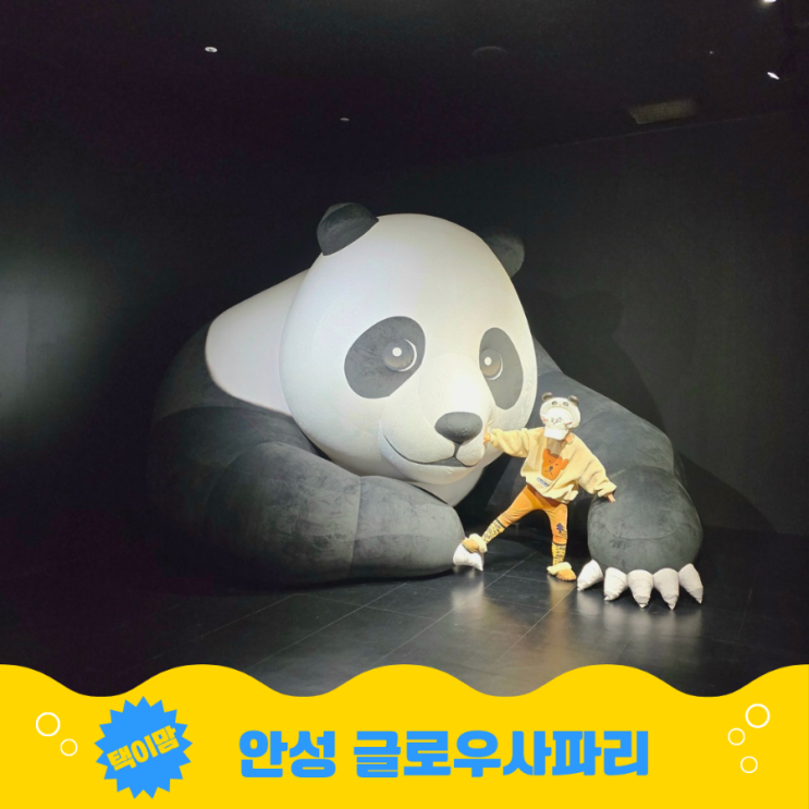 안성 가볼만한곳 글로우사파리 판다 100 안성 스타필드 팝업 네이버 블로그