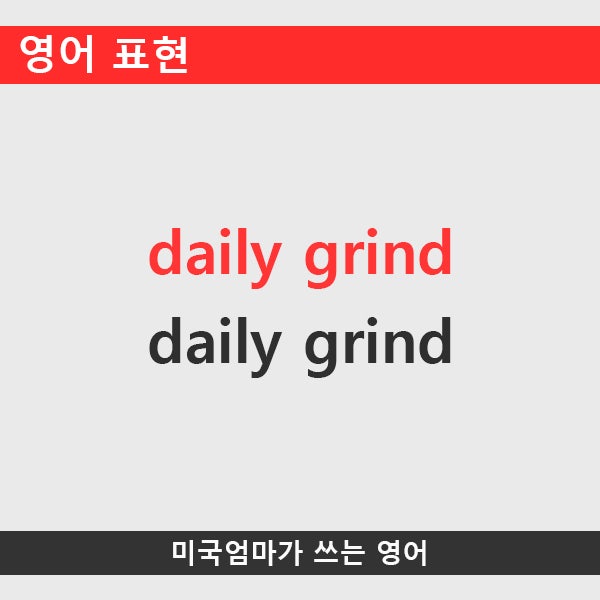 영어표현_daily grind : 네이버 블로그