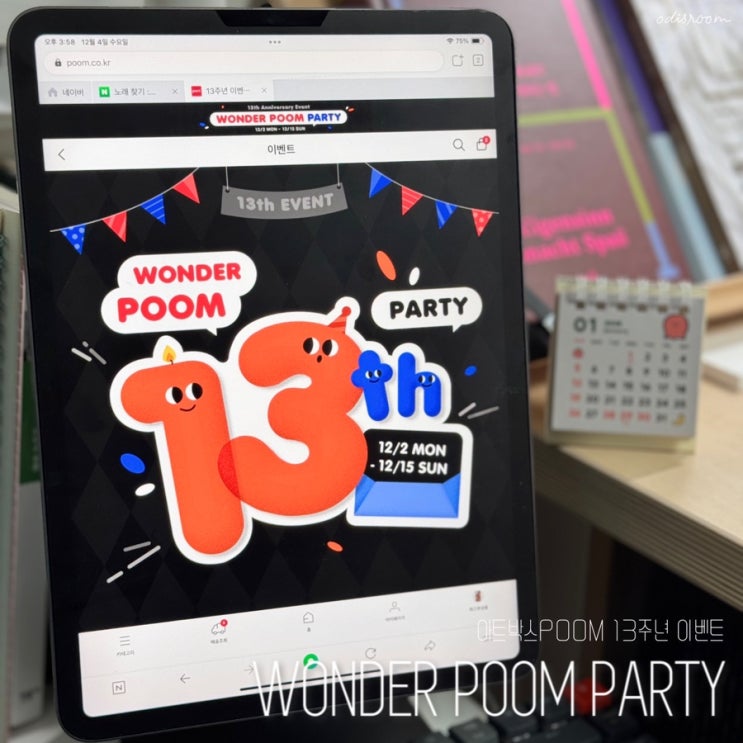 문구러버 주목! 아트박스POOM 13주년 이벤트 원더 품파티 WONDER POOM PARTY : 네이버 블로그