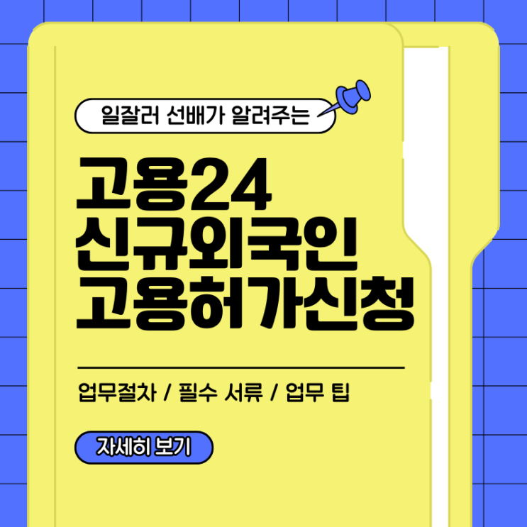 고용24에서 신규 외국인 고용 허가 신청하기제조업 네이버 블로그