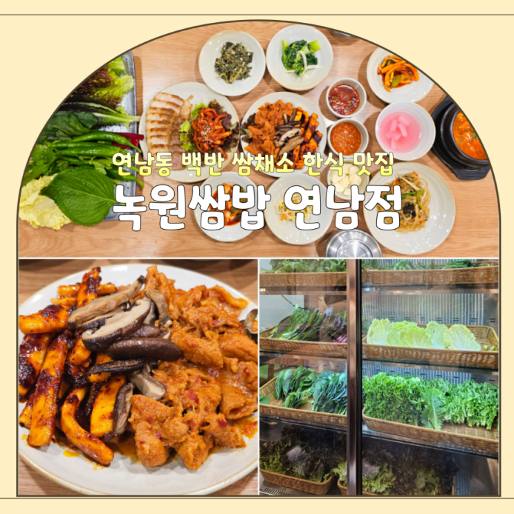 연남동한식맛집 쌈채소 보쌈 집밥 녹원쌈밥 연남점 네이버 블로그