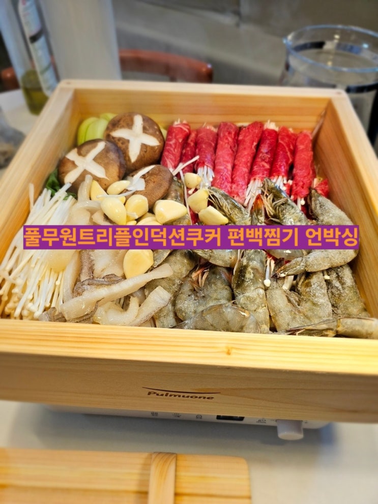 풀무원트리플인덕션쿠커 편백찜기 세트 언박싱 그릴 편백찜 요리 만들기 네이버 블로그