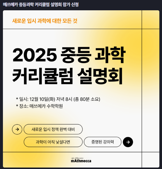 동대문구 과학학원 중등과학 커리큘럼 설명회 매쓰메카 수학학원 네이버 블로그