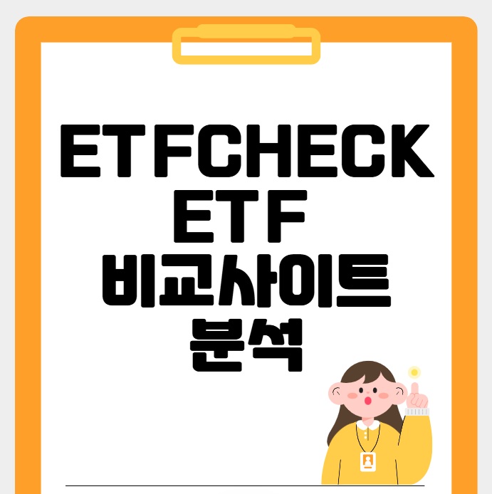 ETFCHECK etf 정보 비교 사이트 분석 활용 : 네이버 블로그