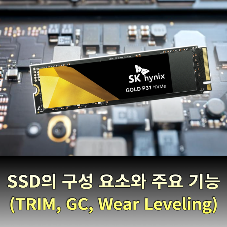 SSD의 구성 요소와 주요 기능(TRIM, GC, Wear Leveling) : 네이버 블로그