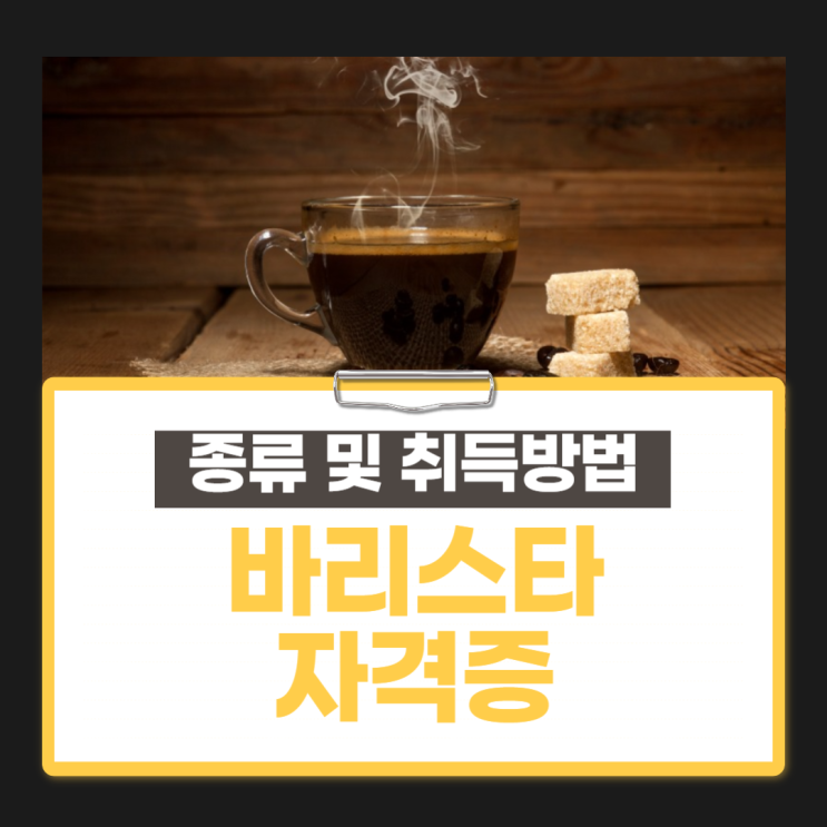 바리스타 자격증 종류 SCA, GCS 비교 및 취득법 : 네이버 블로그
