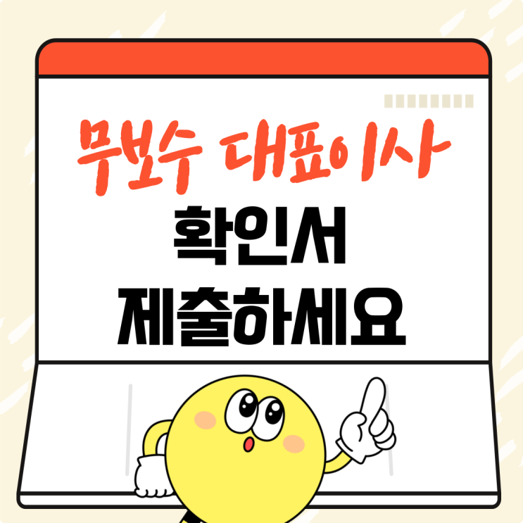 대표이사 무보수 확인서 제출하세요 네이버 블로그
