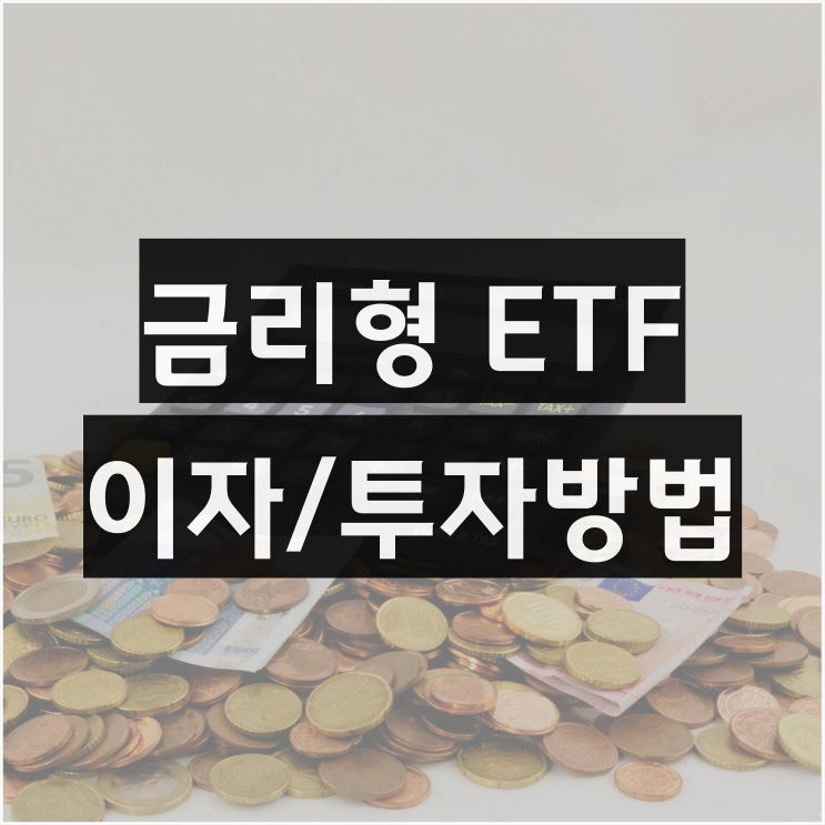 CD금리 ETF 4개 비교, KODEX CD금리액티브(합성) 주가 : 네이버 블로그