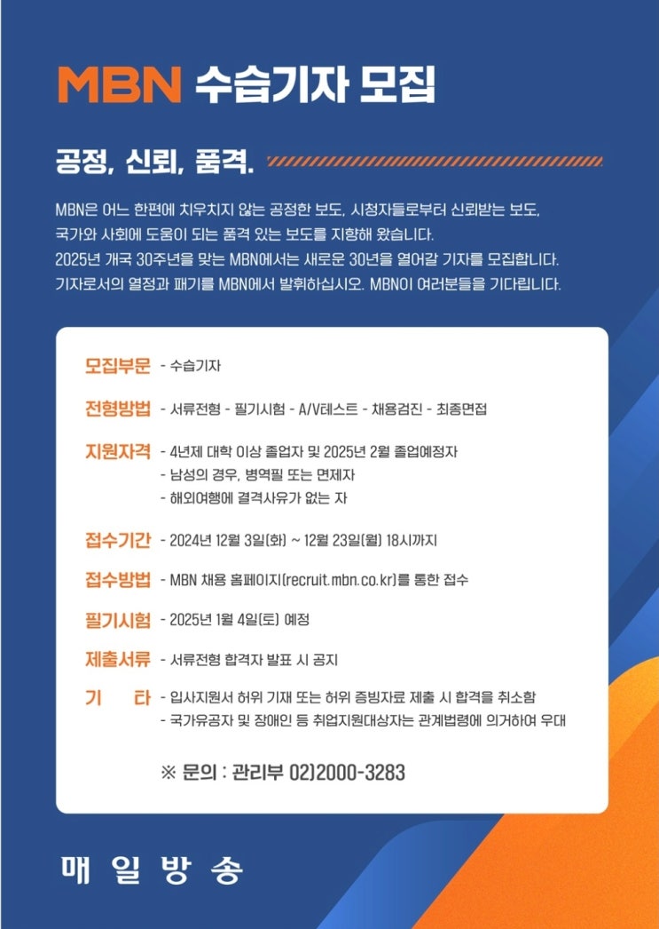 2025 MBN 신입 공채(수습기자 모집) : 네이버 블로그