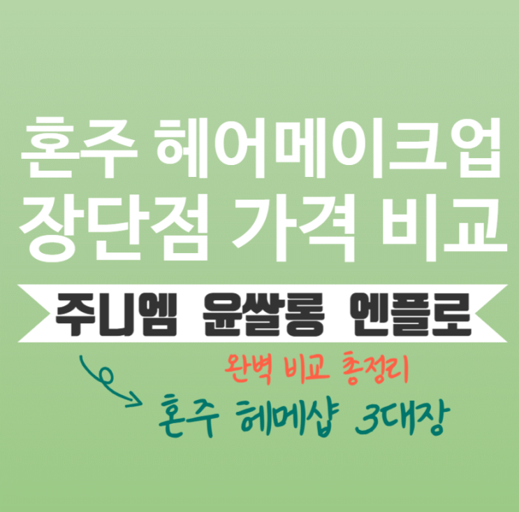 혼주메이크업 추천 주니엠 윤쌀롱 엔플로 장점 단점 가격 비교 네이버 블로그