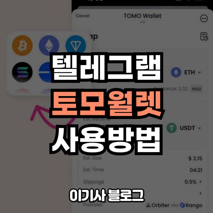 토모 월렛 TOMO wallet 텔레그램 월렛 출시 정말 편하네요 : 네이버 블로그