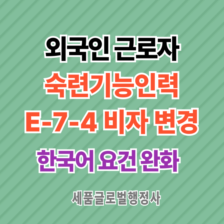 E9에서 숙련기능 E74비자로 변경 신청 혜택, 한국어 점수 요건 완화 및 E-7-4 점수표 : 네이버 블로그