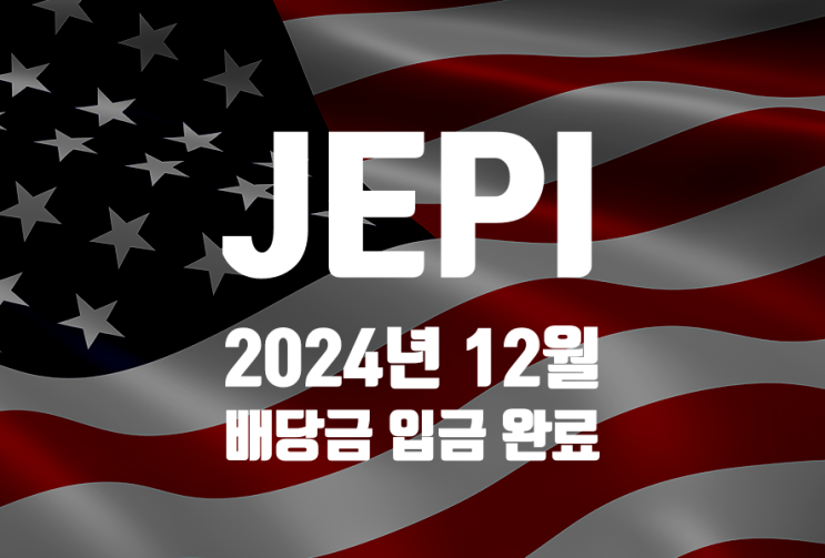 JP Morgan Equity Premium Income ETF (JEPI) – 배당 데이터 분석 및 투자 전략 : 네이버 블로그
