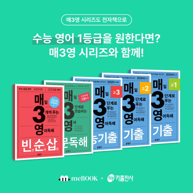 [미북 meBOOK] 수능 영어 1등급을 원한다면? 키출판사 매3영 시리즈와 함께! : 네이버 블로그