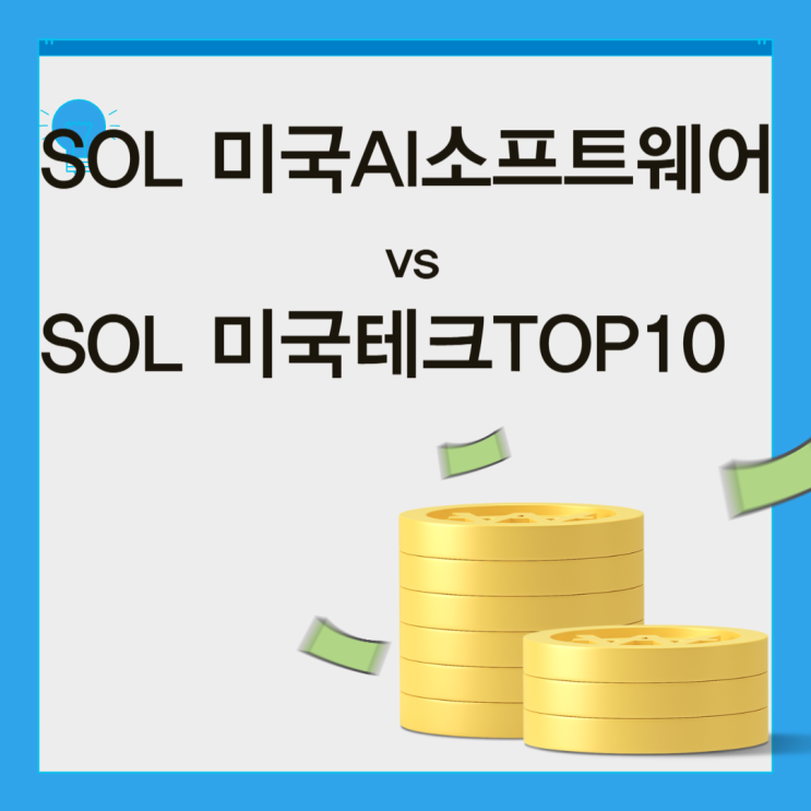 SOL 미국AI소프트웨어 vs SOL 미국테크TOP10 ETF 수익률, 수수료 비교 : 네이버 블로그