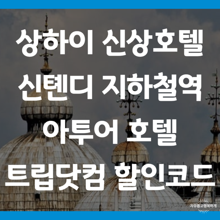 상하이 신상호텔 신톈디 지하철역 아투어 호텔 트립닷컴 할인코드 예약 팁 (Atour Hotel Shanghai Xintiandi ...