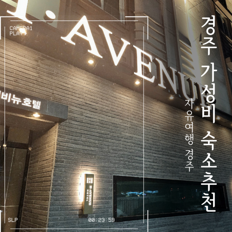 경주여행 황리단길 근처 가성비 숙소 추천 에이치에비뉴 네이버 블로그