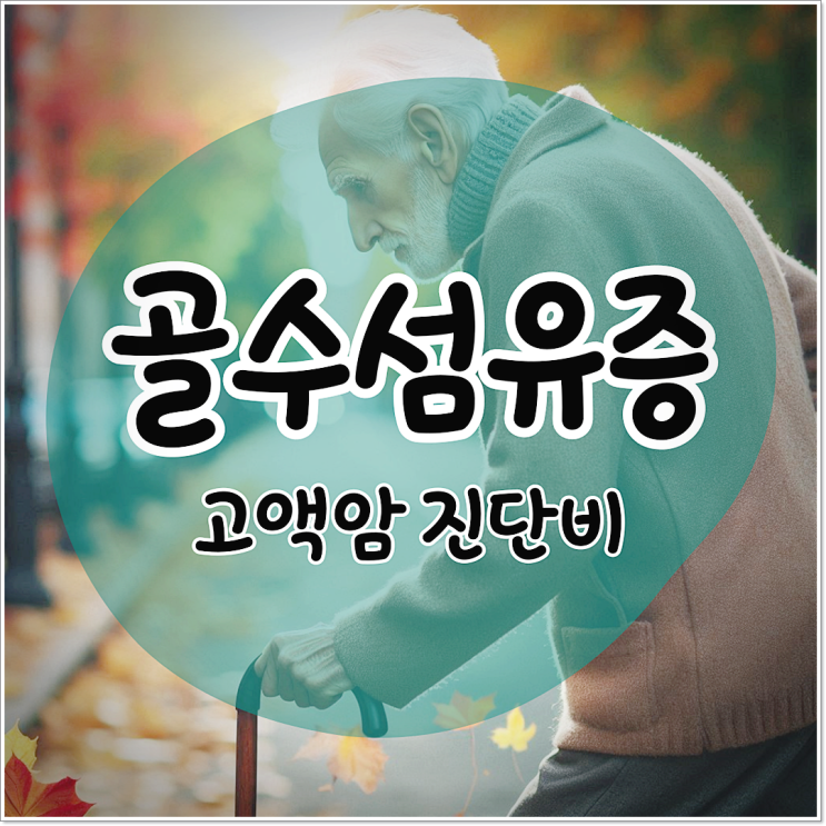 골수섬유증 D471 고액암 진단비 지급사례 : 네이버 블로그