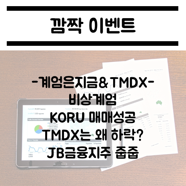 깜짝 이벤트 _ KORU , TMDX : 네이버 블로그
