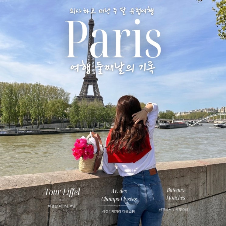 [프랑스] 파리여행 : 네이버 블로그