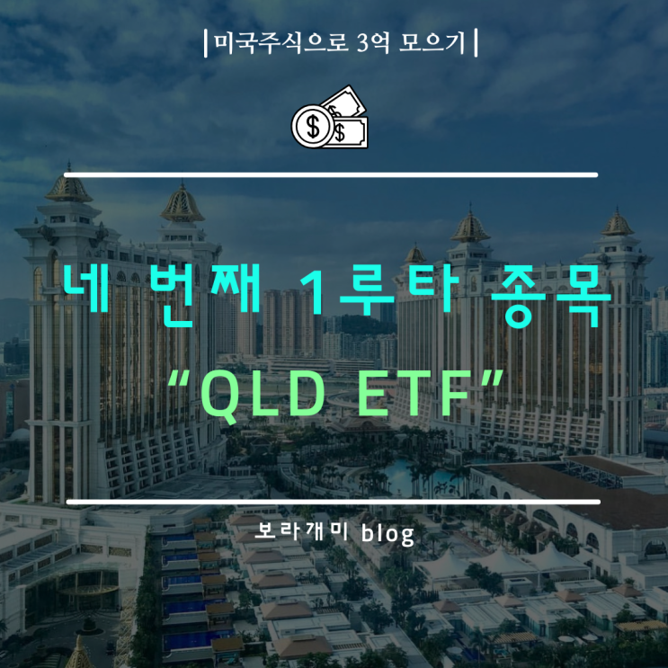 보라개미의 네 번째 1루타 (수익률 +100%) 종목 'QLD ETF' : 네이버 블로그