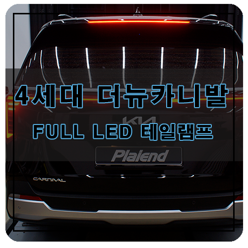 4세대 더뉴카니발 KA4 FULL LED 테일램프 기아모비스 순정 부품 교체 작업 : 네이버 블로그