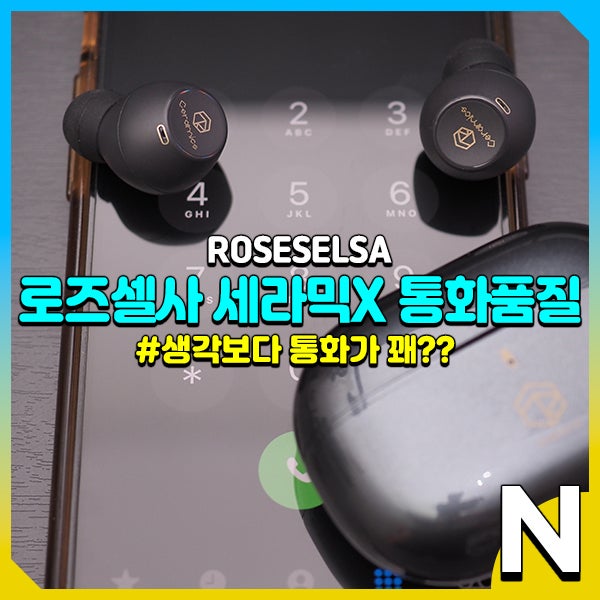 Roseselsa 세라믹X 통화품질 확인 : 네이버 블로그