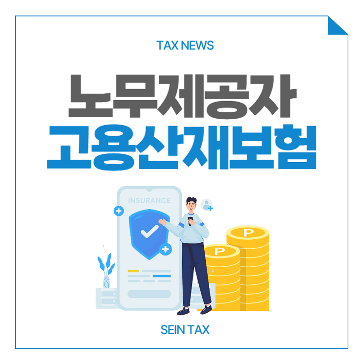 [세무정보] 노무제공자의 고용·산재보험 가입 (사업소득자 고용보험 가입하기) : 네이버 블로그