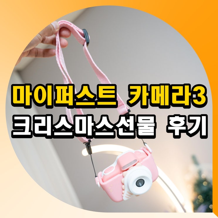 마이퍼스트 카메라3 크리스마스선물 토이카메라 후기 네이버 블로그