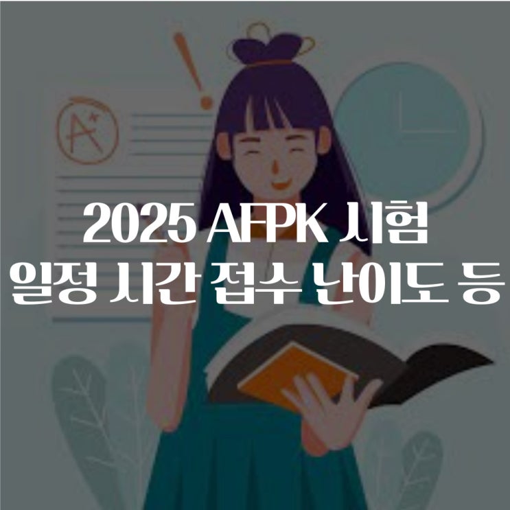 2025 AFPK 시험 일정 시간 접수 난이도 준비물 등 총정리 : 네이버 블로그