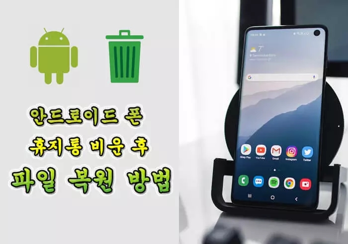 갤럭시 휴지통 비운 후 삭제 파일 복구 가능성 : 네이버 블로그