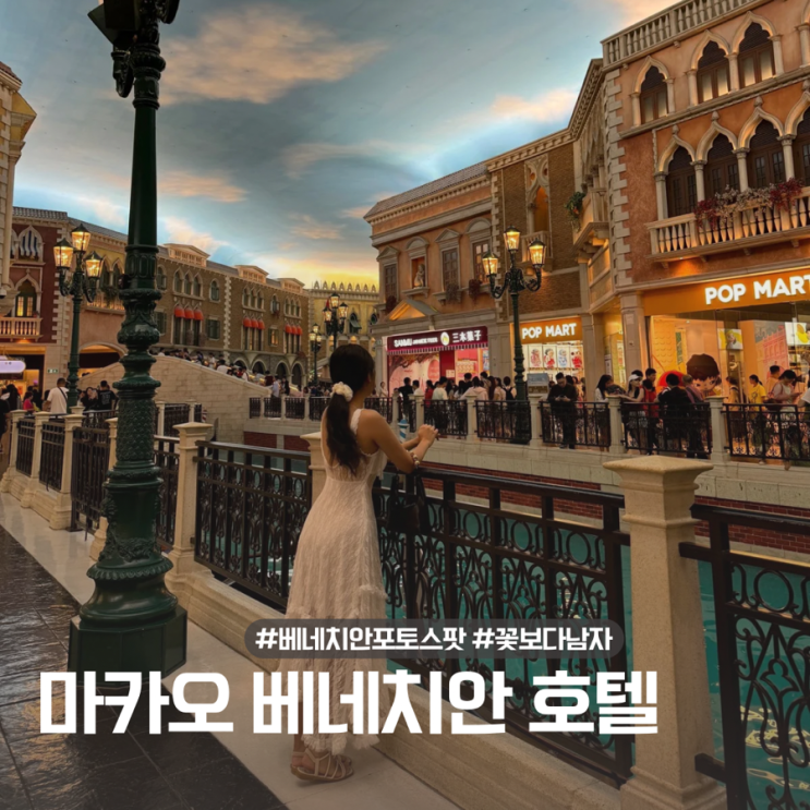 마카오 베네치안 호텔 곤돌라 포토스팟 위치 꽃보다 남자 촬영지 네이버 블로그