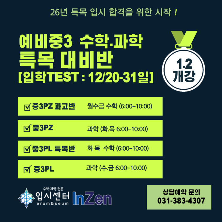 [입시센터 InZen] 26년 과학고. 자사대비반 1/2일 개강 [예비중3 대상] : 네이버 블로그