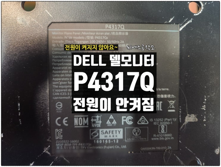 전원이 켜지지 않는, 전원이 안켜지는 델 43인치 LED모니터수리 / DELL P4317Q : 네이버 블로그