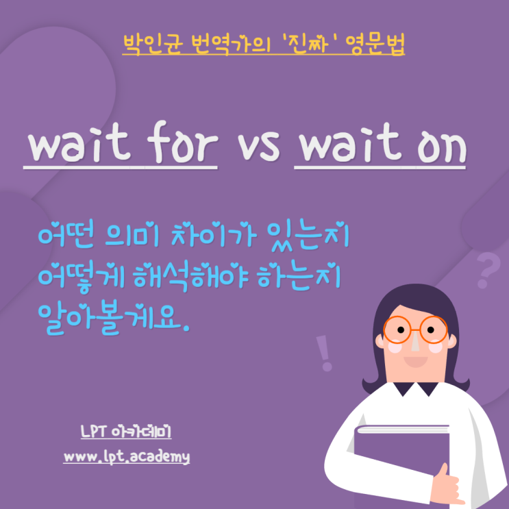 wait for vs wait on, 영어독해 해석 자주 틀리는 숙어 2가지 : 네이버 블로그
