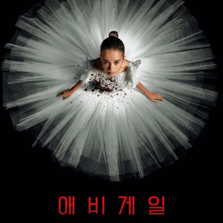 영화 애비게일 정보 관람평 명대사 가볍게 볼만한 뱀파이어 공포 액션 영화 넷플릭스 추천 네이버 블로그