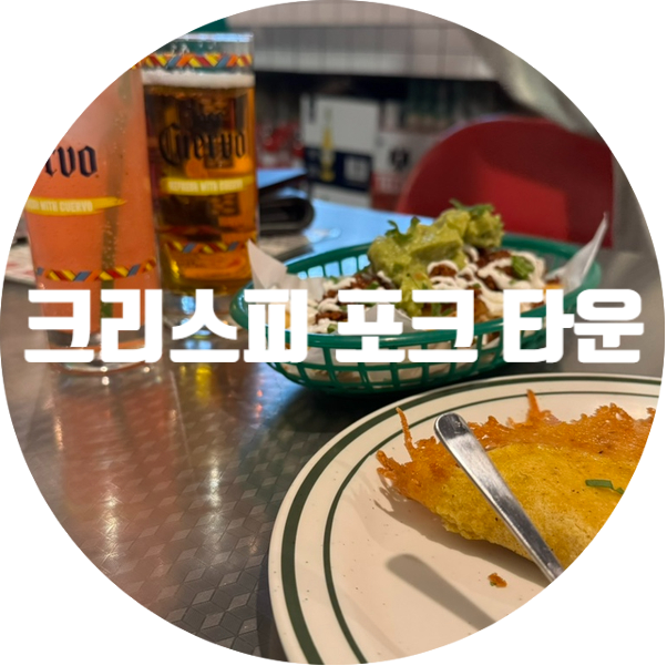 [녹사평역 맛집] 크리스피 포크 타운(CRISPY PORK TOWN)_직접 만드는 또르띠아, 찾았다 진짜 타코 : 네이버 블로그