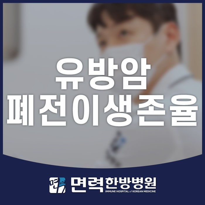 유방암폐전이생존율 관리와 치료로 높아질수있을까 : 네이버 블로그