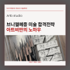 부산 해운대 중동 해운대초 아트비미술학원 미술로 브니엘예중 입학하기 완벽 정리 네이버 블로그