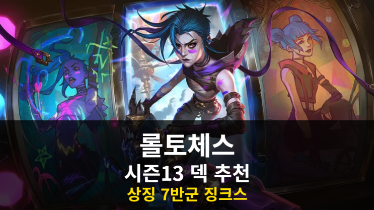 롤토체스 덱 추천 롤체 상징 7반군 징크스 공략 네이버 블로그