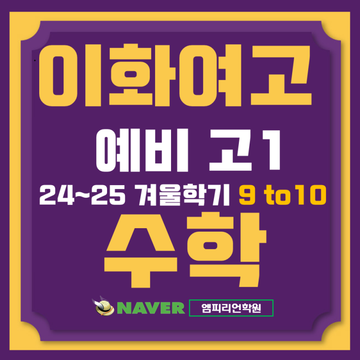 2024~25 겨울학기 이화여고 예비 고1 수학 프로그램 And 9 To 10 학습 프로그램 네이버 블로그